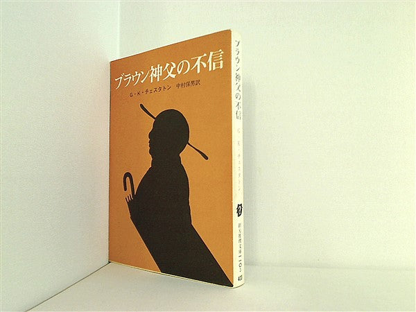 文庫・新書 ブラウン神父の不信 創元推理文庫 110-3 – AOBADO オンラインストア