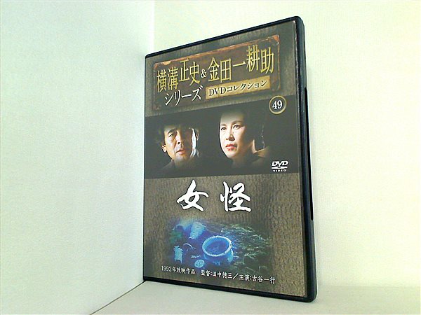DVD 横溝正史＆金田一耕助シリーズ DVDコレクション 49 女怪 – AOBADO オンラインストア