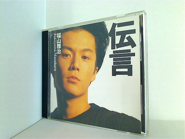 CD 伝言 福山雅治 – AOBADO オンラインストア