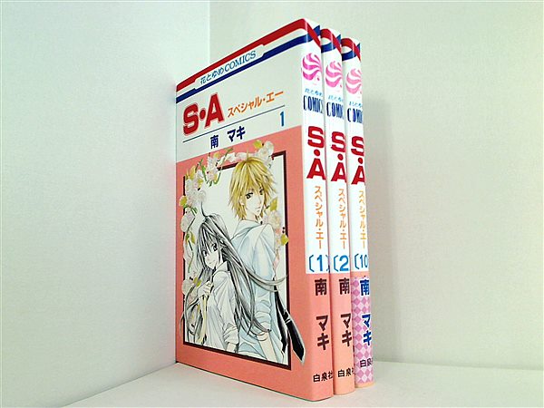本セット S・A 南 マキ スペシャル・エー 1巻,2巻,10巻。一部の巻に帯付属。 – AOBADO オンラインストア
