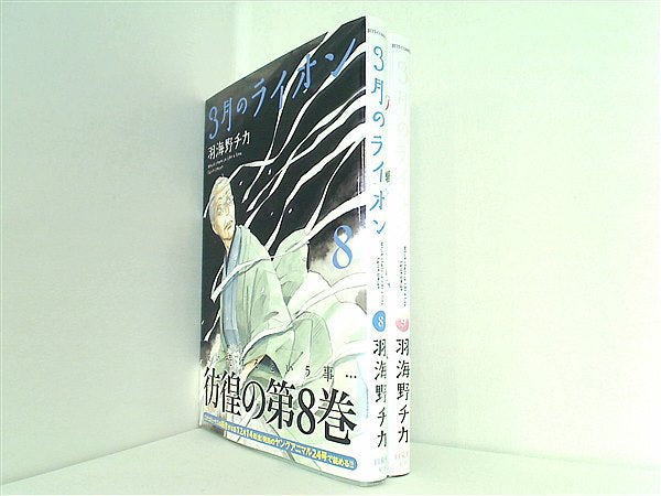 本セット 3月のライオン ジェッツコミックス 羽海野 チカ 8巻-9巻。全ての巻に帯付属。 – AOBADO オンラインストア