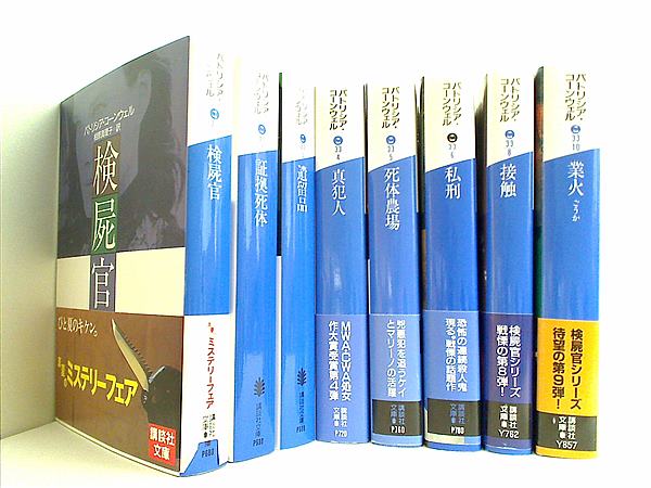 本セット 検屍官ケイ・スカーペッタ シリーズ 講談社文庫 パトリシア・コーンウェル 8点。一部の巻に帯付属。 – AOBADO オンラインストア