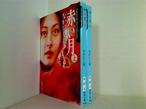 本セット 赤い月 新潮文庫 なかにし 礼 上下巻。 – AOBADO オンラインストア