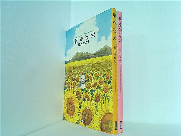 本セット 星守る犬 村上 たかし 2点。 – AOBADO オンラインストア