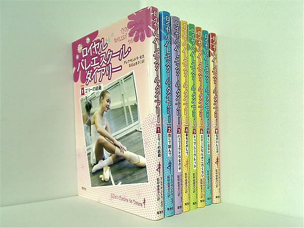 本セット ロイヤルバレエスクール・ダイアリー アレクサンドラ・モス 阪田 由美子 1巻-8巻。1 2 6 – AOBADO オンラインストア