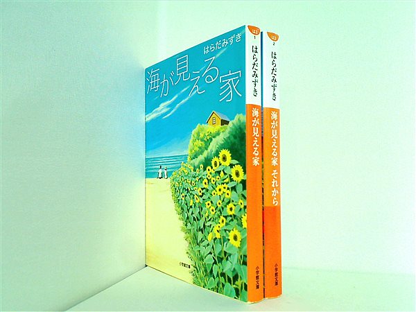 本セット 海が見える家 はらだみずき 小学館文庫 2点。 – AOBADO オンラインストア