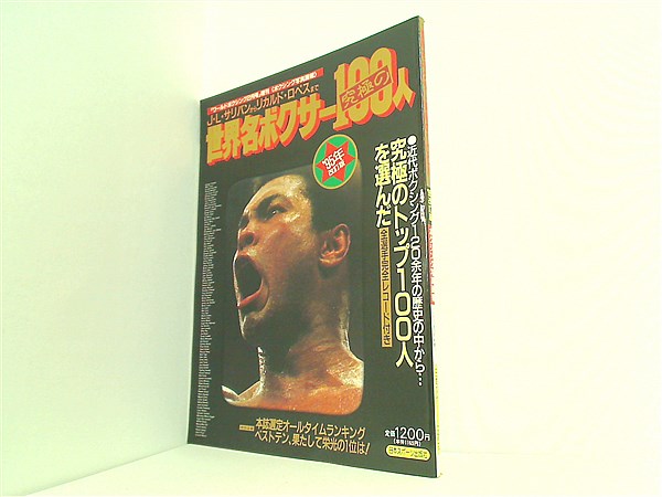 大型本 世界名ボクサー究極の100人 ’95改訂版 ボクシング写真画報 – AOBADO オンラインストア