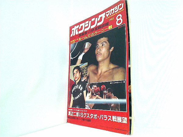 本 ボクシング・マガジン 1982年8月号 – AOBADO オンラインストア