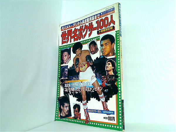 大型本 世界名ボクサー100人 増補改訂版 ゴング 1981年 7月号増刊 – AOBADO オンラインストア