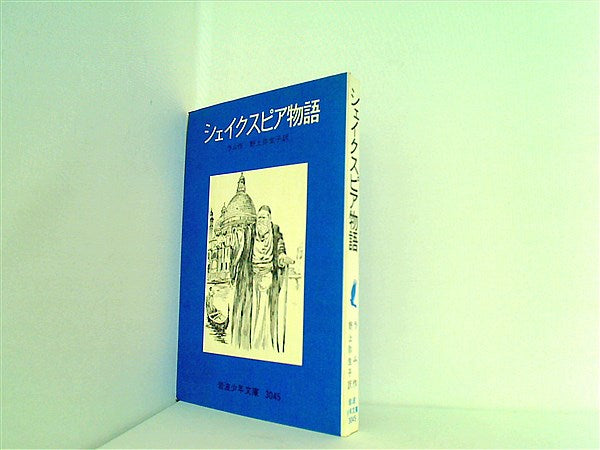 文庫・新書 シェイクスピア物語 ラム 野上 弥生子 岩波少年文庫 – AOBADO オンラインストア