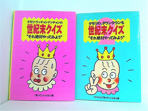 本セット タモリ・ウッチャンナンチャンの世紀末クイズ それ絶対やってみよ 笑っていいとも 1巻-2巻。 – AOBADO オンラインストア