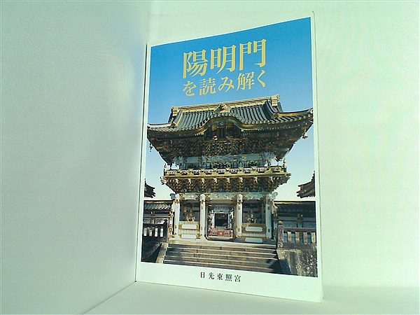 大型本 陽明門を読み解く 日光東照宮 – AOBADO オンラインストア