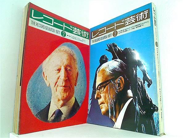 本セット レコード芸術 1977年号 2月号-3月号。別冊付録欠品。 – AOBADO オンラインストア