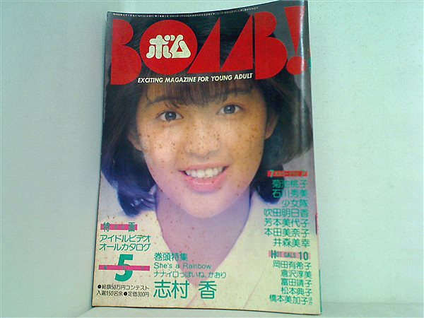 本 BOMB！ ボム 1985年 5月号 志村香特集号 – AOBADO オンラインストア