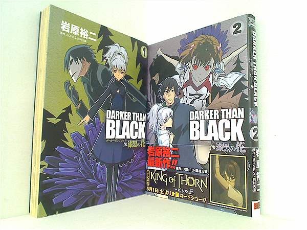 DARKER THAN BLACK 漆黒の花 ヤングガンガンコミックス 岩原 裕二 BONES 岡村 天斎 1巻-2巻。一部の巻に帯付属。 – AOBADO オンラインストア