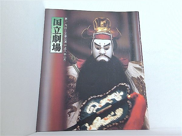 パンフレット 国立劇場 第一一四回 文楽公演 平成8年2月 – AOBADO オンラインストア