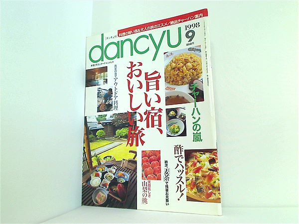 大型本 ダンチュウ dancyu 1998年 9月号 – AOBADO オンラインストア