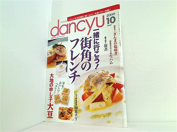 大型本 ダンチュウ dancyu 2000年 10月号 – AOBADO オンラインストア