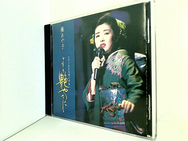 CD ファーストリサイタル より艶やかに 藤あや子 – AOBADO オンラインストア