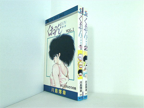本セット くおん ジャンプスーパーコミックス 川島 博幸 1巻-2巻。 – AOBADO オンラインストア