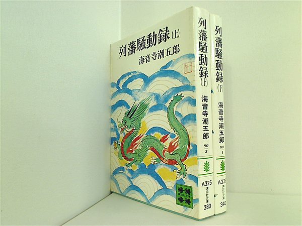 本セット 列藩騒動録 海音寺潮五郎 上下巻。 – AOBADO オンラインストア