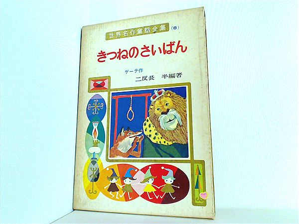 本 きつねのさいばん 世界名作童話全集 8 ポプラ社 – AOBADO オンラインストア