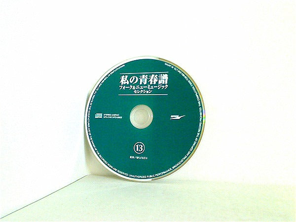 CD 私の青春譜 フォーク＆ニューミュージックセレクション 13 乾杯 帰らざる日々 – AOBADO オンラインストア