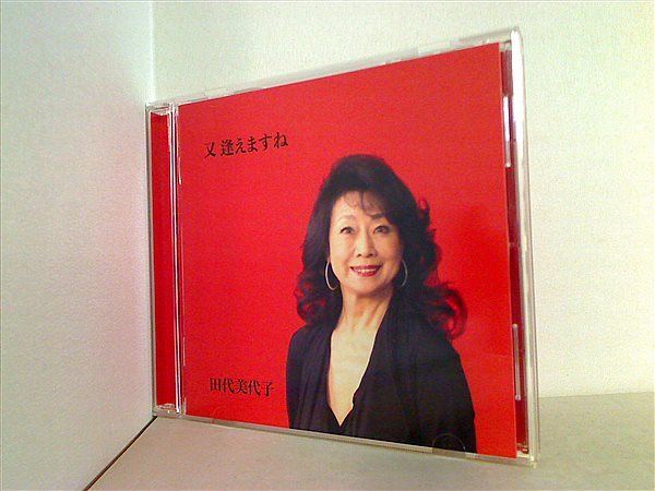 CD 又逢えますね 田代美代子 – AOBADO オンラインストア