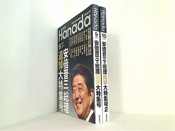 本セット 月刊Hanada2022年号 花田紀凱責任編集 月刊Hanada 9月号-10月号。 – AOBADO オンラインストア