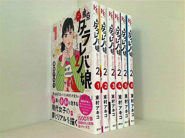 本セット 東京タラレバ娘 シーズン2 講談社コミックスキス 東村 アキコ 1巻-6巻。一部の巻に帯付属。 – AOBADO オンラインストア