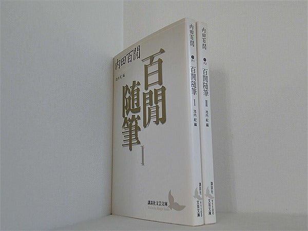 本セット 百閒随筆 講談社文芸文庫 内田 百けん 池内 紀 1巻-2巻。 – AOBADO オンラインストア