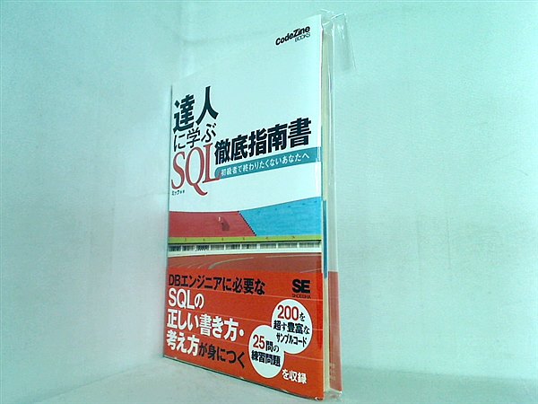 本 達人に学ぶ SQL徹底指南書 CodeZine BOOKS – AOBADO オンラインストア