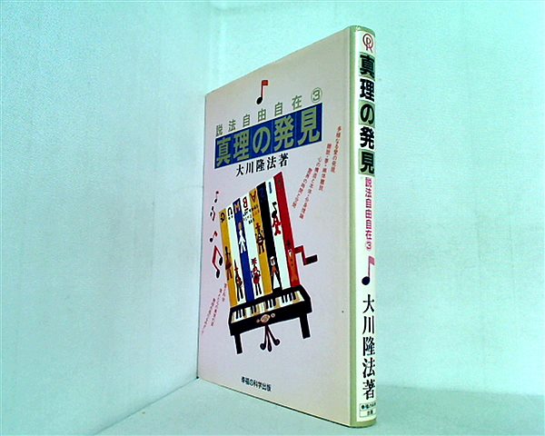 本 説法自由自在 3 真理の発見 説法自由自在 3 – AOBADO オンラインストア