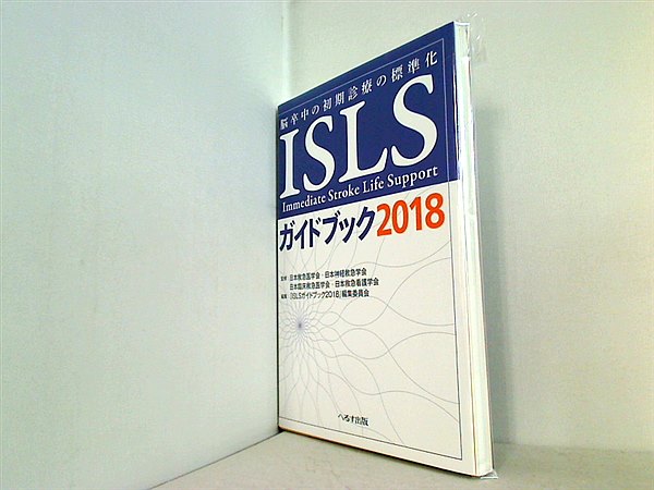 文庫・新書 ISLSガイドブック 2018 脳卒中の初期診療の標準化 – AOBADO オンラインストア