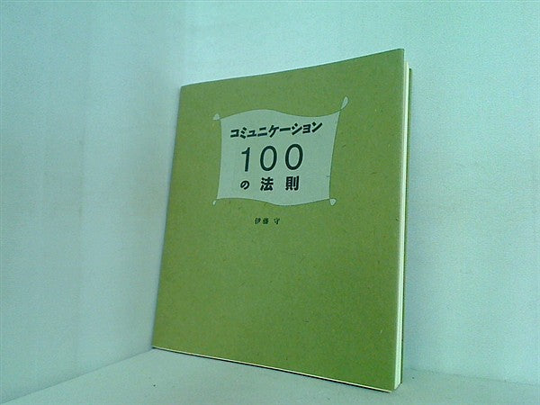 本 コミュニケーション100の法則 – AOBADO オンラインストア