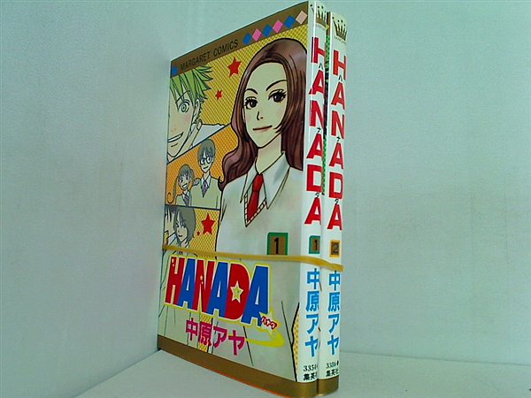 本セット HANADA マーガレットコミックス 中原 アヤ 1巻-2巻。 – AOBADO オンラインストア