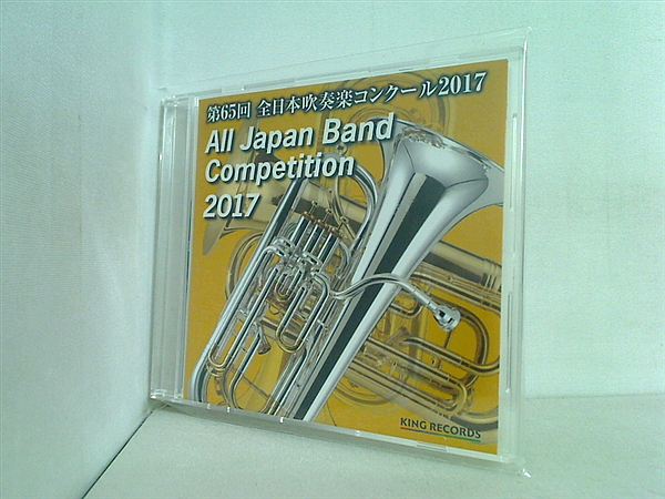 CD 第65回 全日本吹奏楽コンクール2017 一般の部 後半 13 相模原市民吹奏楽団 – AOBADO オンラインストア