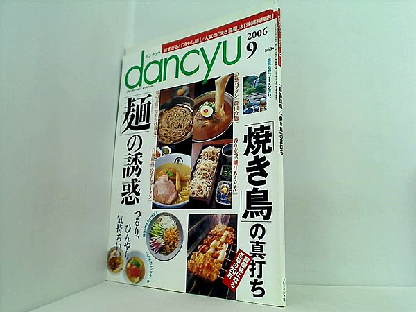 大型本 dancyu 2006年 9月号 – AOBADO オンラインストア