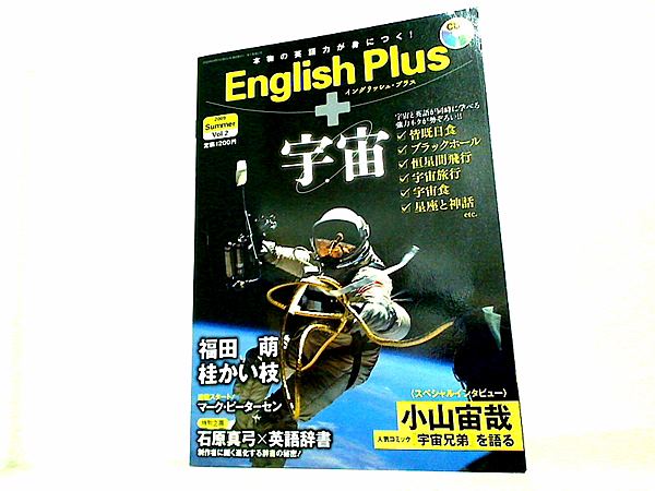 大型本 本物の英語力が身につく！ イングリッシュ・プラス 宇宙 English Plus 2009 Summer Vol.2 – AOBADO オンラインストア