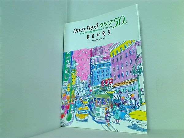 大型本 one's next クラブ50's 毎日が発見 2006年 autumn no.3 – AOBADO オンラインストア