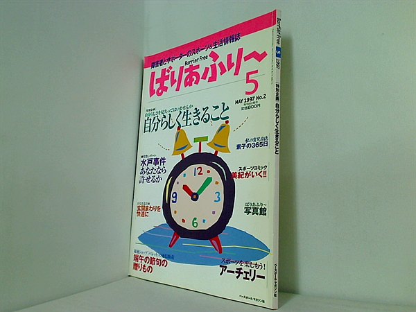 大型本 ばりあふりー 1997年 5月号 No.2 – AOBADO オンラインストア