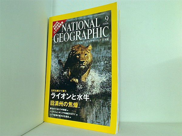 大型本 ナショナル ジオグラフィック 日本版 2006年 9月号 – AOBADO オンラインストア