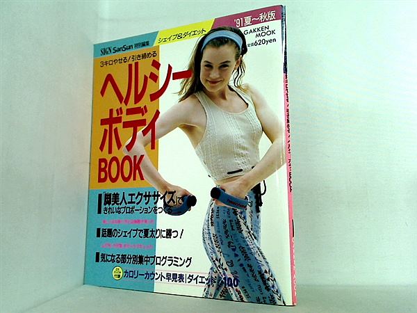 大型本 SIGN SanSun 特別編集 ヘルシーボディBOOK '91夏 秋版 – AOBADO オンラインストア