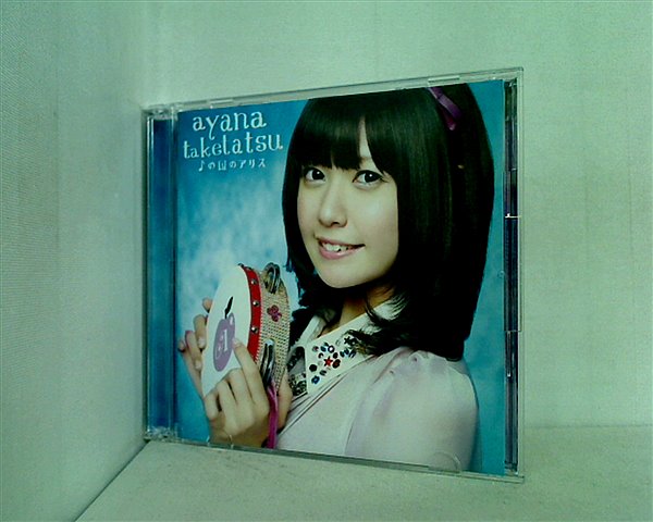 CD 竹達彩奈 ♪の国のアリス – AOBADO オンラインストア