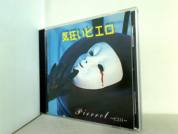 CD 気狂いピエロ ピエロ – AOBADO オンラインストア
