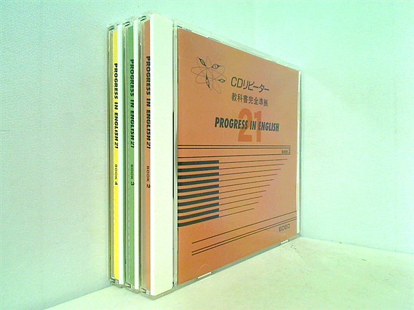 CD-BOX PROGRESS IN ENGLISH 21 CDリピーター 教科書完全準拠 – AOBADO オンラインストア