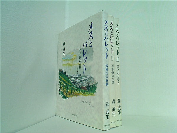 本セット メスとパレット 森 武生 1巻-3巻。 – AOBADO オンラインストア
