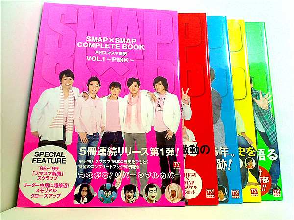 本セット SMAP×SMAP COMPLETE BOOK 月刊スマスマ新聞 Vol.1-5。全ての巻に帯付属。 – AOBADO オンラインストア