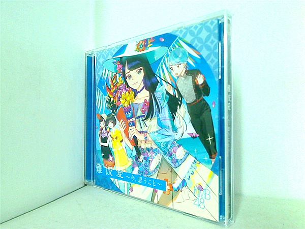 CD 難波愛-今,思うこと- NMB48 – AOBADO オンラインストア