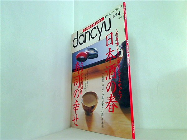 大型本 dancyu ダンチュウ 2007年4月号 – AOBADO オンラインストア